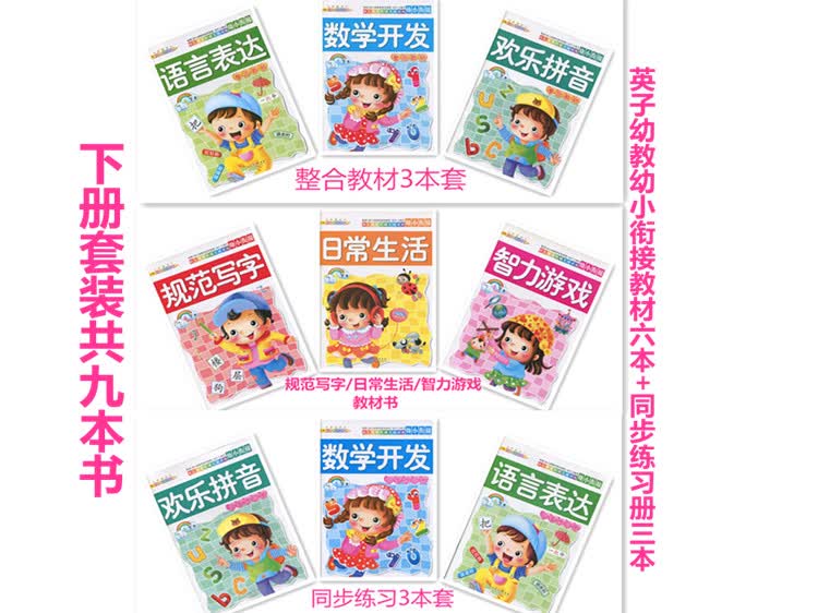 英子幼小衔接幼儿情景阶梯互动训练套装整合教材下册+练习册共9本
