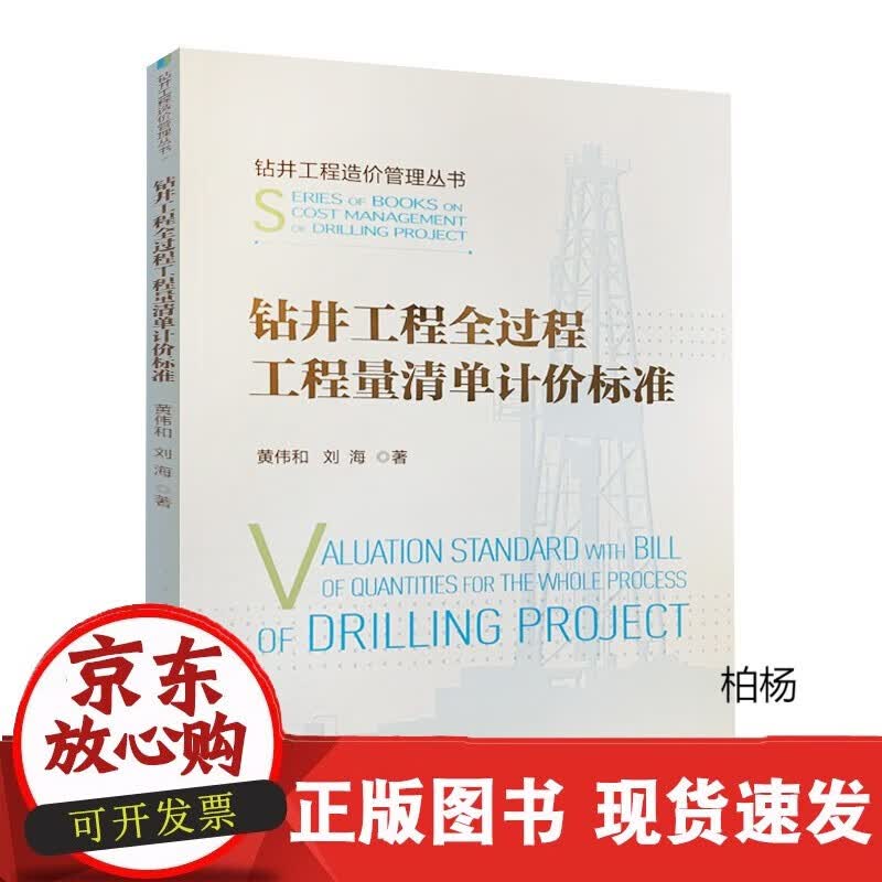 速发 钻井工程全过程工程量清单计价标准黄伟和,刘海9787518341375