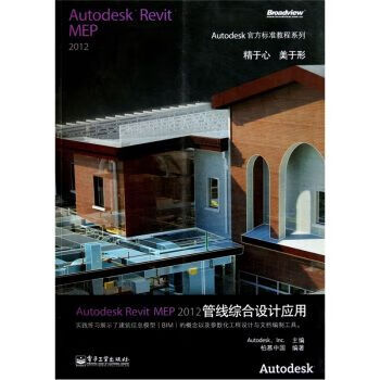 AutodeskRevitMEP2012管线综合设计应用全彩 柏慕中国