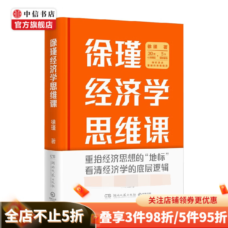 徐瑾经济学思维课 徐瑾 著 经济学理论