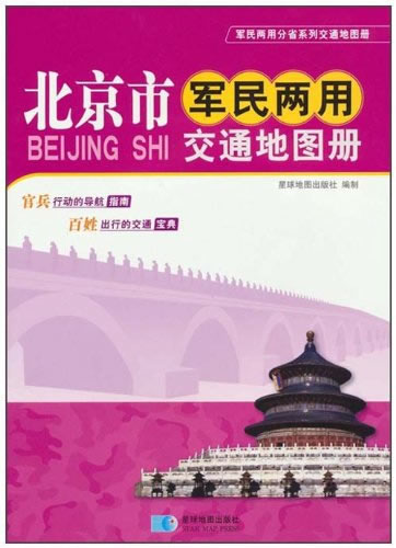 军民两用分省系列交通地图册北京市军民两用交通地图册（2013 星球地图出版社【，放心购买】