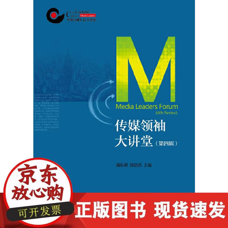 【现货】传媒领袖大讲堂（第四辑）