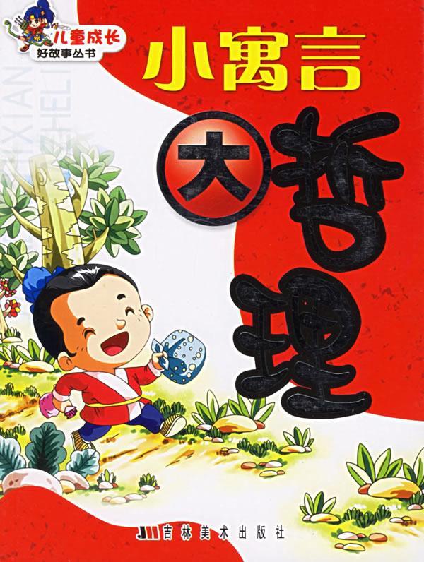 小寓言大哲理 本社 编