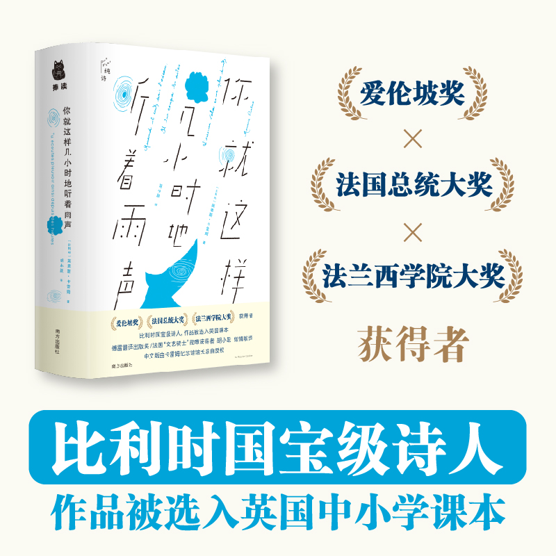 【现货】你就这样几小时地听着雨声 莫里斯卡雷姆著 比利时诗人国际大奖获得者作品 法国文艺骑士勋章获得者胡小跃翻译书籍