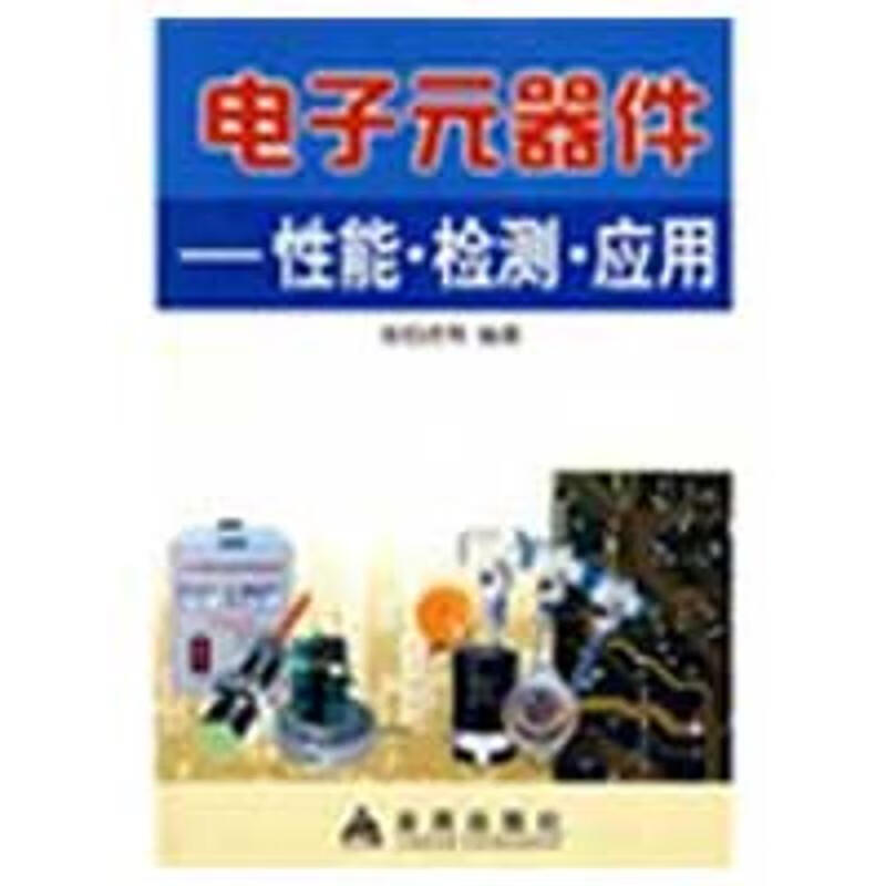 电子元器件—性能·检测·应用
