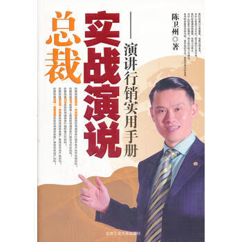 总裁实战演说－－演讲行销实用手册