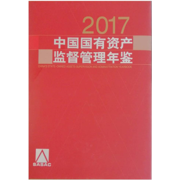 中国国有资产监督管理年鉴.2017