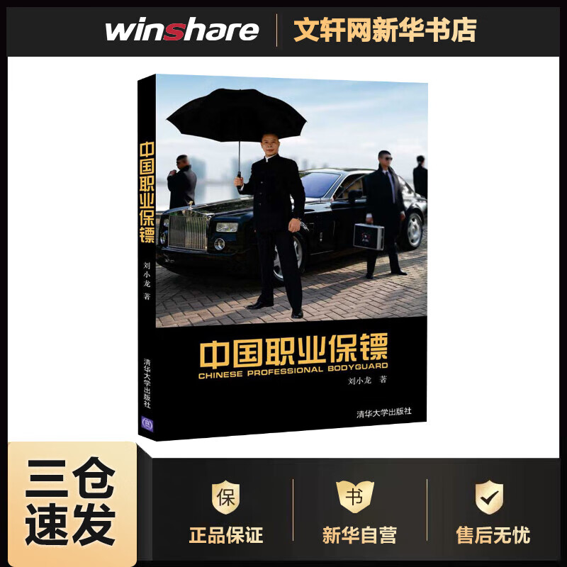 中国职业保镖 刘小龙 书籍