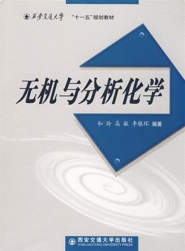 无机与分析化学