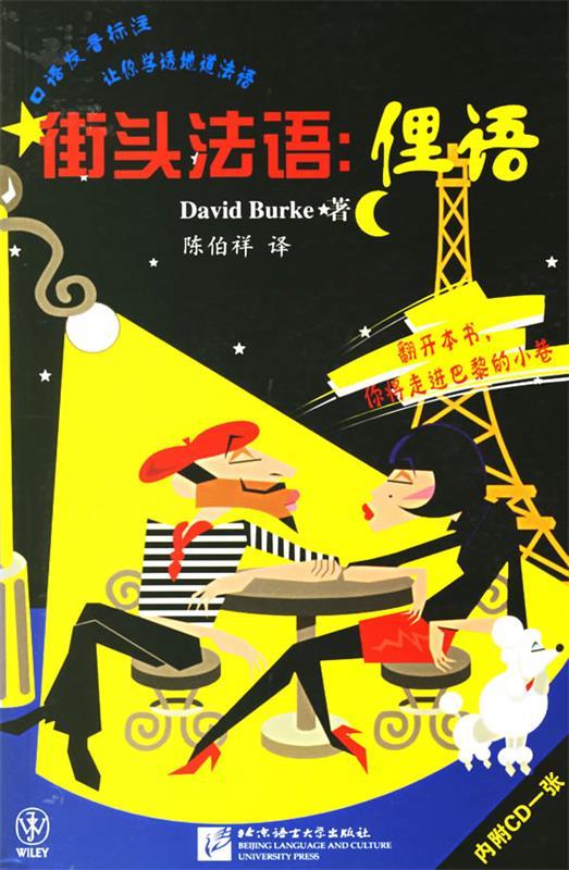 街头法语:俚语