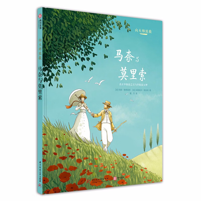向大师致敬系列 马奈与莫里索 有书至美图书