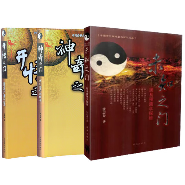 . 神奇之门+开悟之门+未知之门【 全3本套装】张志春