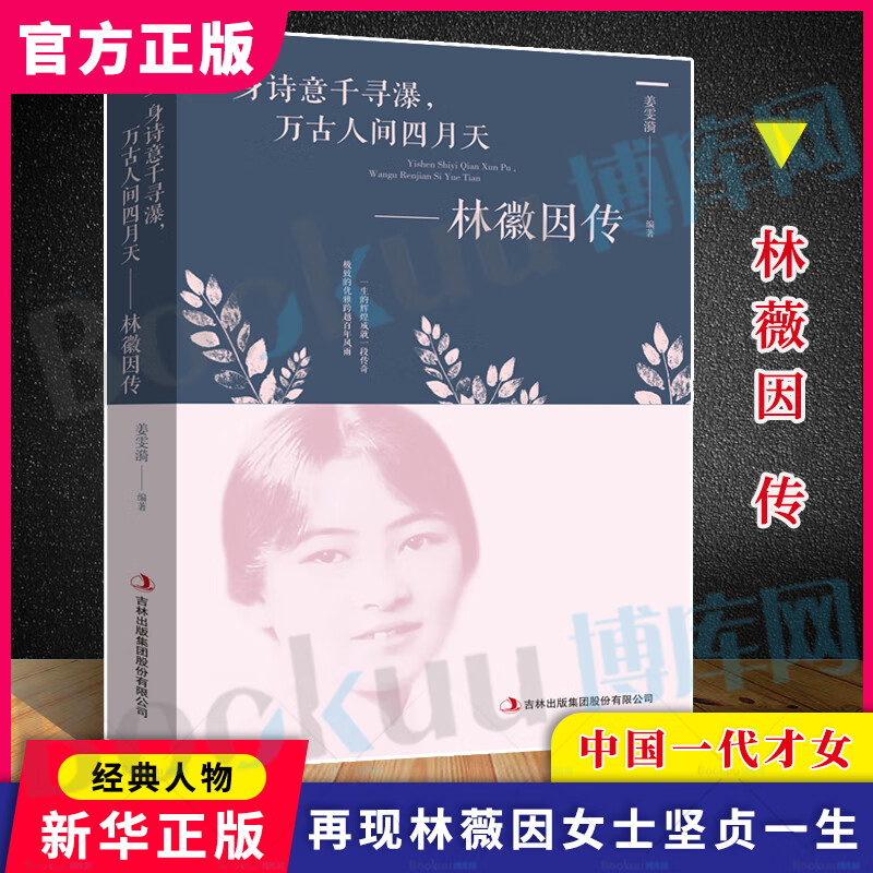 林徽因传  一身诗意千寻瀑 万古人间四月天你若安好林微因的书诗集经典文集小说林薇茵作品集全集 经典历