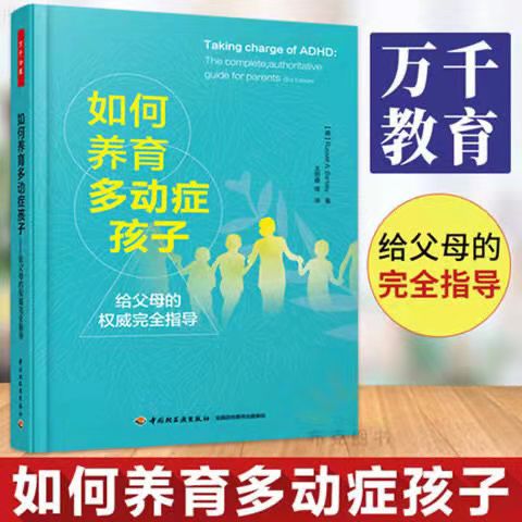 如何养育多动症孩子 多动症儿童家庭护理教育心理学育儿书籍 学会养育技巧书 多动症儿童训练书籍 增强多