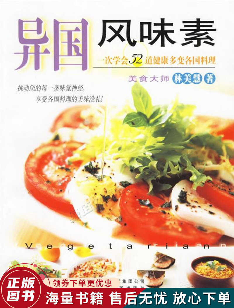 异国风味素:一次学会52道健康多变各国料理