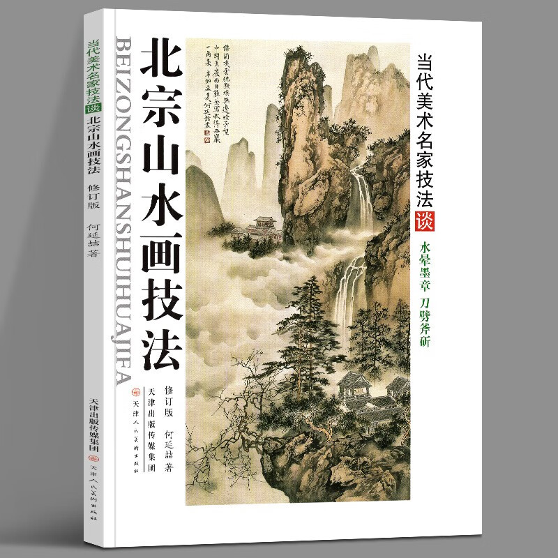 北宗山水画技法（修订版）何延喆国画构图山石树云水画法步骤美术书籍  天津人美