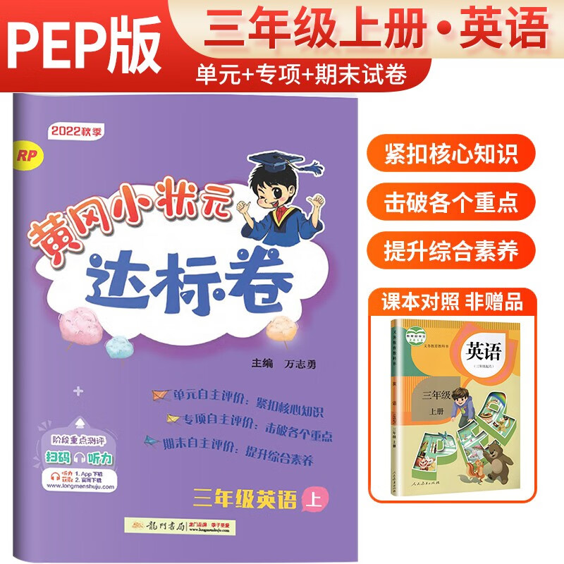 黄冈小状元 黄冈小状元达标卷三年级英语上册人教版同步测试卷（单元卷+专项卷+期末卷）
