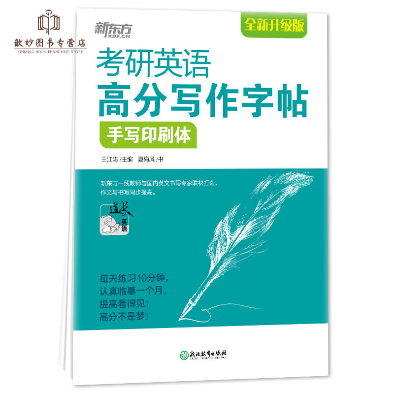 新东方考研英语高分写作字帖手写印刷体王江涛2023考研英语高分写作配套字帖中高考四六级专四专八翻硕考 手写印刷体