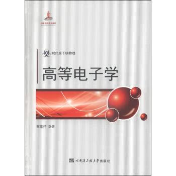 高等电子学 高维祥【书】