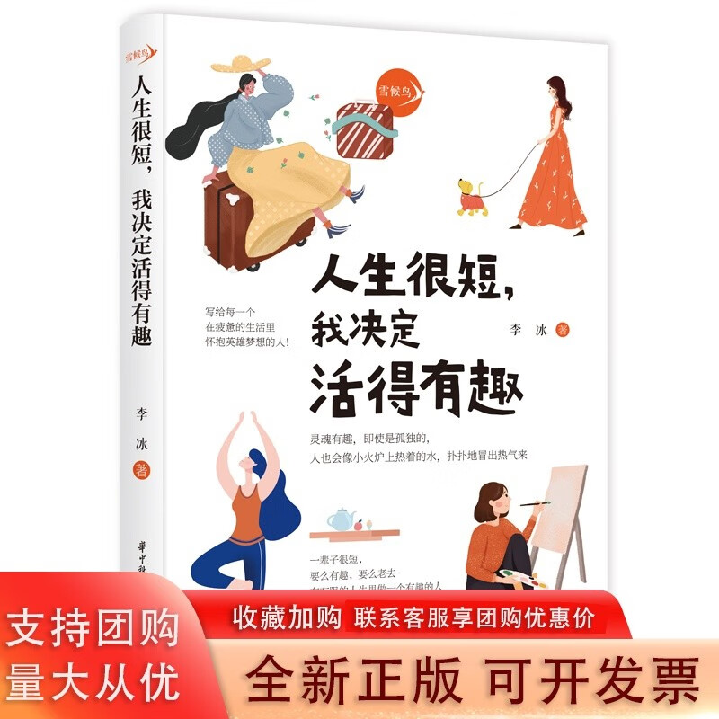 人生很短，我决定活得有趣  写给每一个在疲惫的生活里怀抱英雄梦想的你