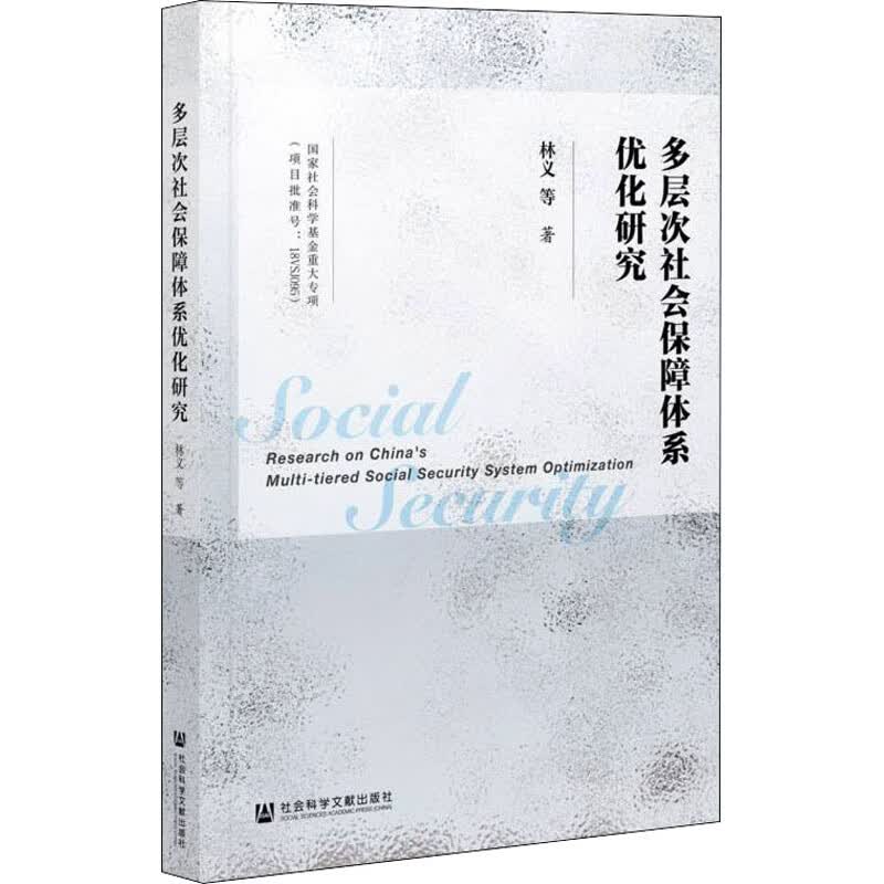 多层次社会保障体系优化研究 图书