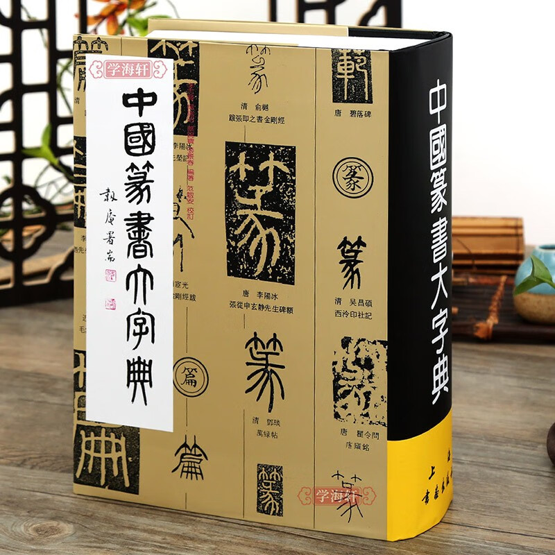 学海轩 中国篆书大字典 书法练字古字中国篆书大字典书法艺术工具书李志贤 等 编 上海书画出版社