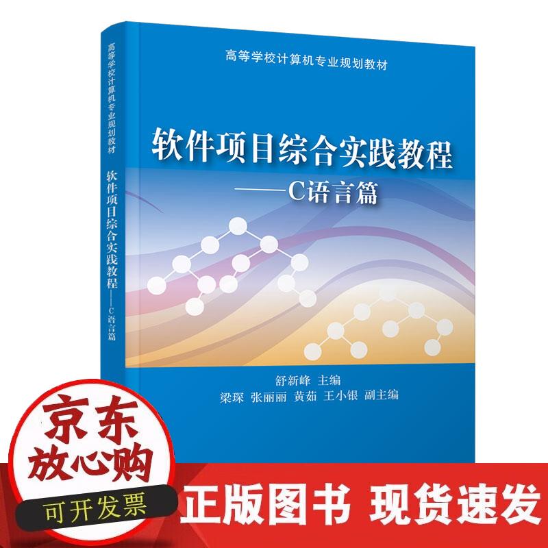 【现货】软件项目综合实践教程——语言篇