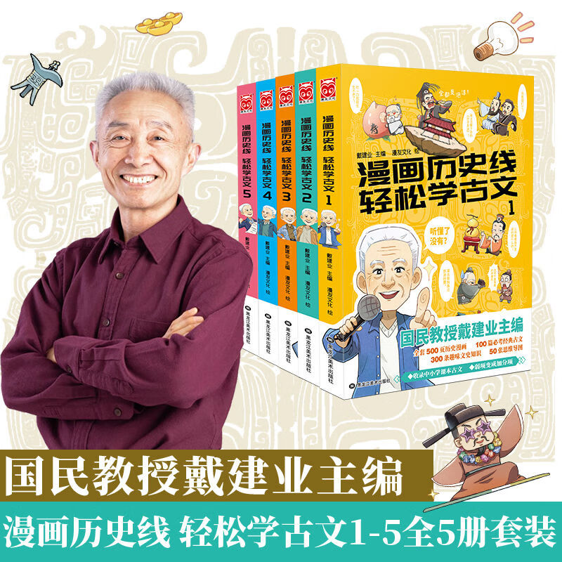 戴建业漫画历史线 轻松学古文共5册特典版 默认