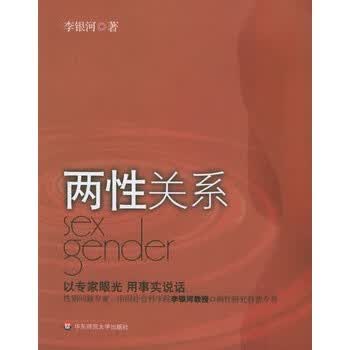 两性关系 李银河 著【书】