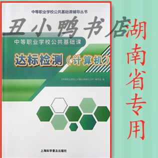 【六安速发】湖南省中职高职对口招生考试 达标检测（计算机）公共基础辅职教