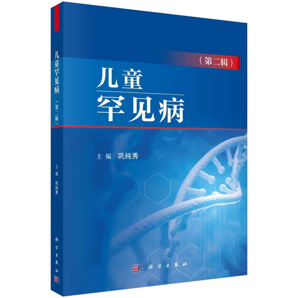 儿童罕见病（第二辑）/巩纯秀