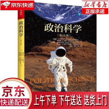 【新华畅销图书】政治科学 [美]迈克尔·G.罗斯金等著,雨辰,梅芳 译 中国人民大学出版社