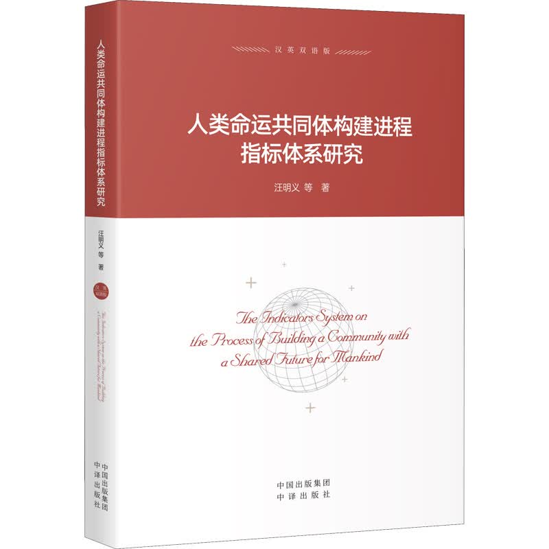 人类命运共同体构建进程指标体系研究 汉英双语版