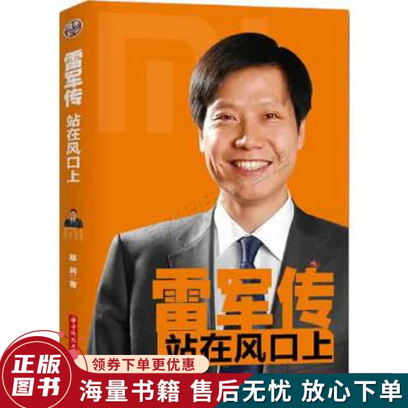 雷军传：站在风口上