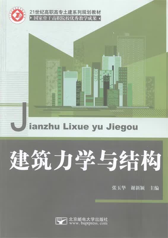 建筑力学与结构【，放心购买】
