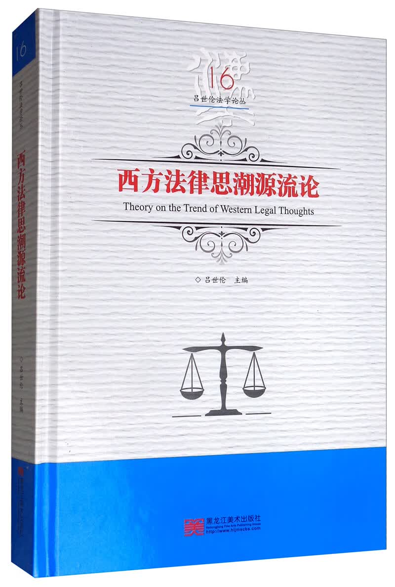 （包邮）西方法律思潮源流论9787559327635