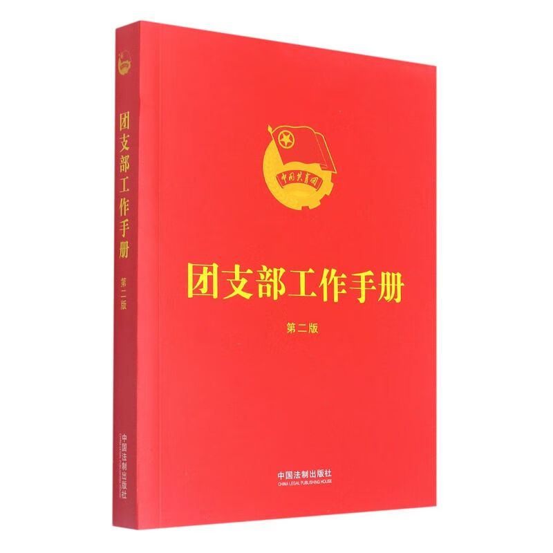 团支部工作手册(第2版)