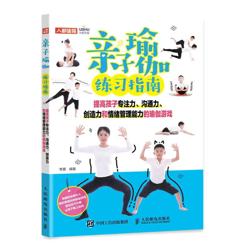 现货:亲子瑜伽练习指南：提高孩子专注力、沟通力、创造力和情绪管理能9787115596376