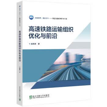 高速铁路运输组织优化与前沿 曲思源 9787512147591