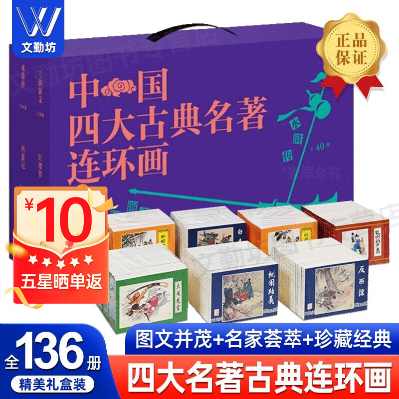 中国四大古典名著连环画老版怀旧三国演义+水浒传+西游记+红楼梦连环画中国古典四大名著典藏版全套136册礼盒装小人书籍上海人民美术名著80年代怀旧收藏版