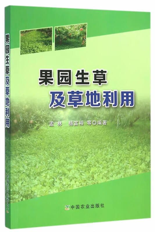 果园生草及草地利用