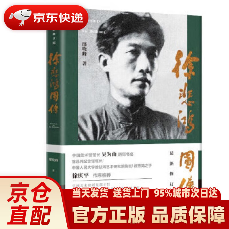 【新华】徐悲鸿图传