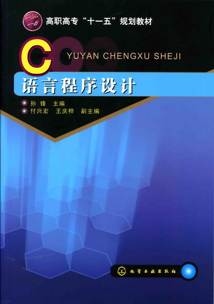 C语言程序设计 孙锋 主编