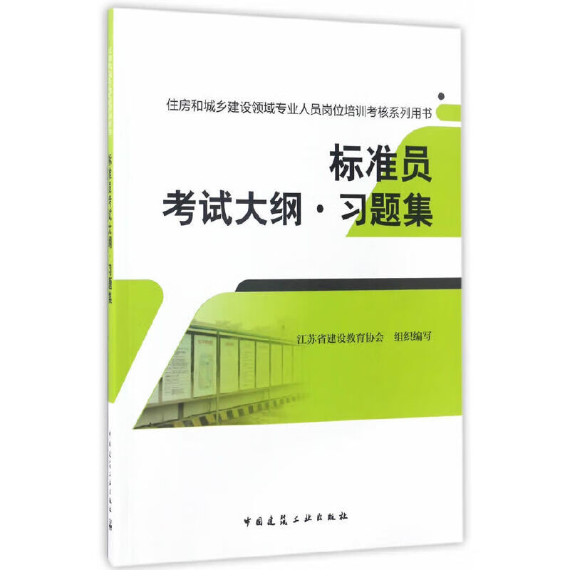 标准员考试大纲习题集