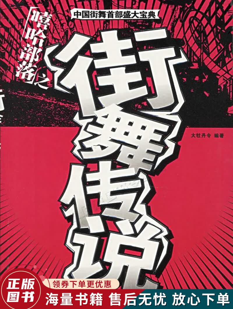 嘻哈部落之街舞传说
