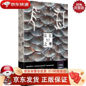 长江之神：化生 9787203118305