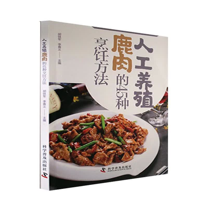 人工养殖鹿肉的45种烹饪方法烹饪/美食 图书