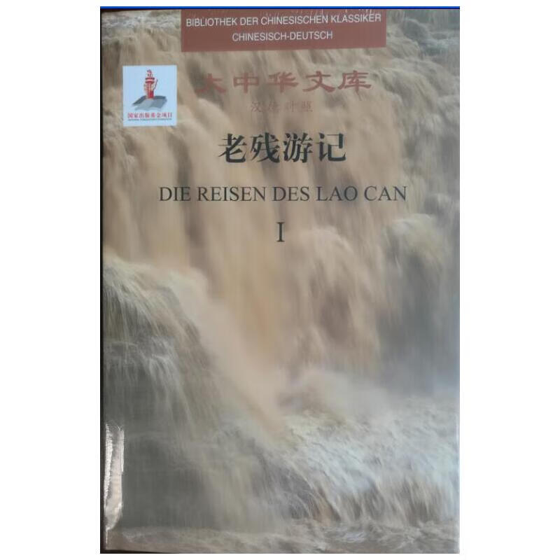 【现货】大中华文库：老残游记（汉德对照）