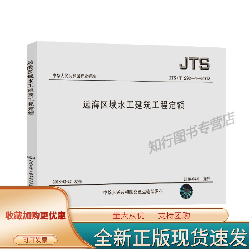 远海区域水工建筑工程定额 JTS/T 292-1-2018