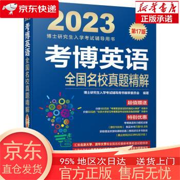 【全新速发】2023年博士研究生入学考试辅导用书 考博英语全国名校真题精解 第17版 博士研究生入学考试辅导用书编审委员会 机械工业出版社